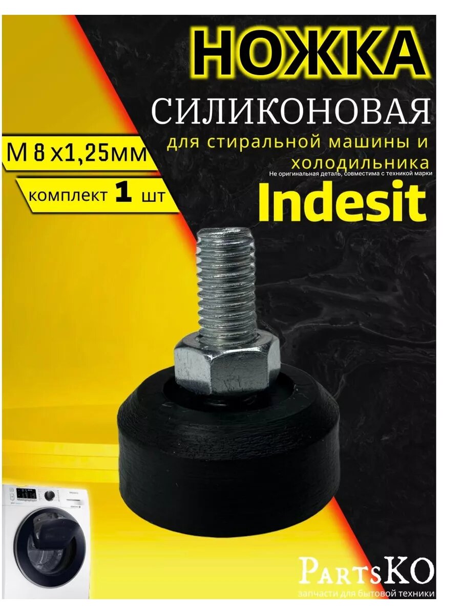 Ножки для стиральной машины indesit м8