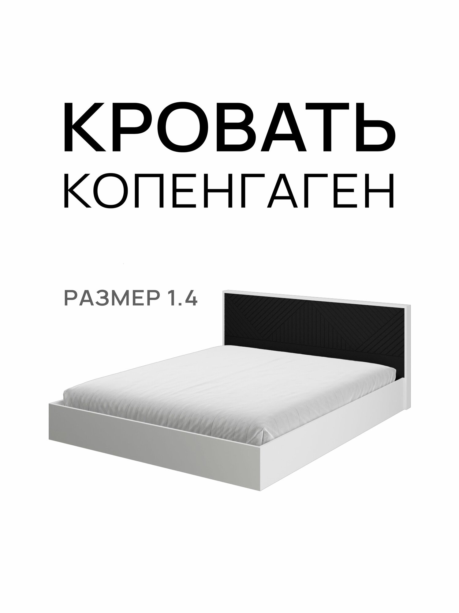 Кровать двуспальная Копенгаген 140Х200 см, ЛДСП Белый шагрень, МДФ Черный матовый