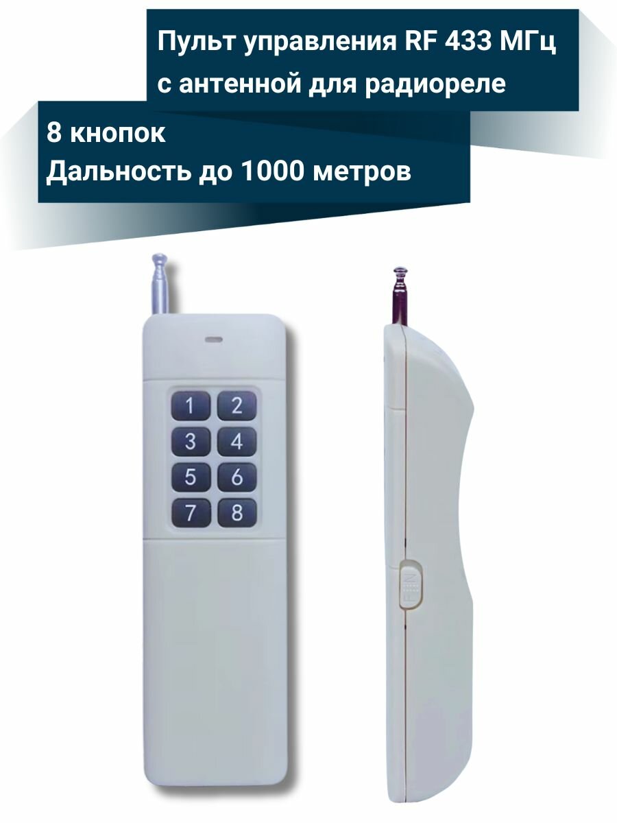 Пульт управления для радиореле RF 433 МГц 8 кнопок с антенной большой дальности