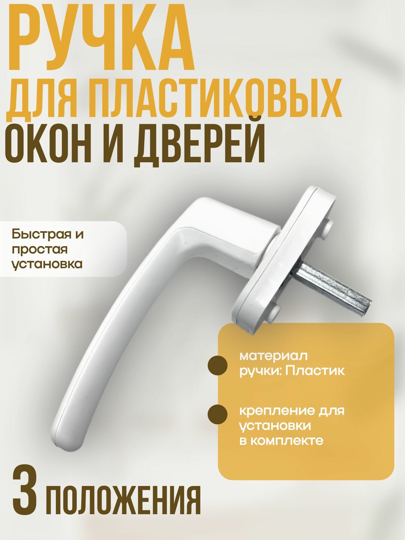 Ручка MD-Market, для пластиковых окон и дверей, крепеж в комплекте