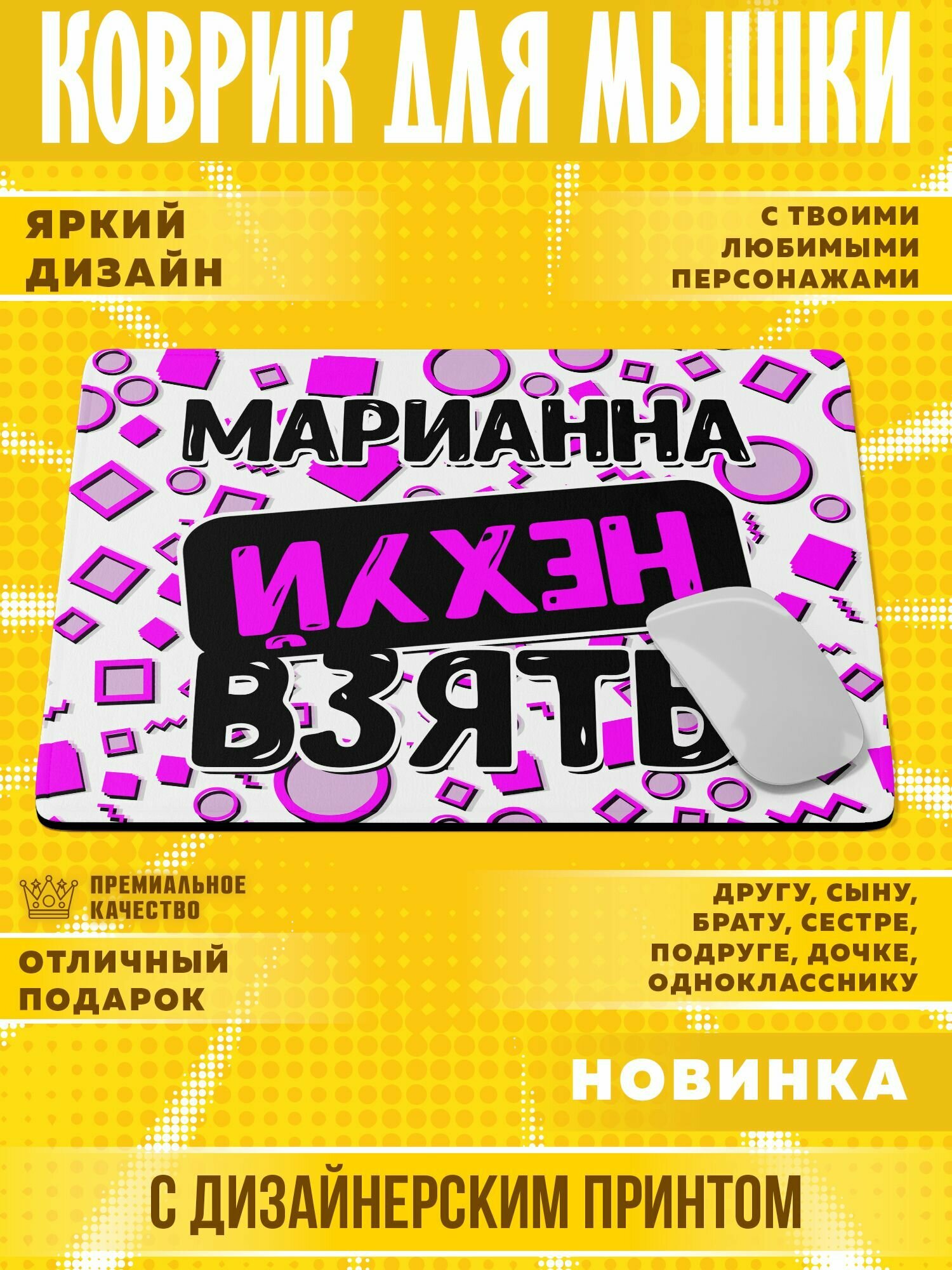 Коврик для мышки "С именем Марианна" PrintMania