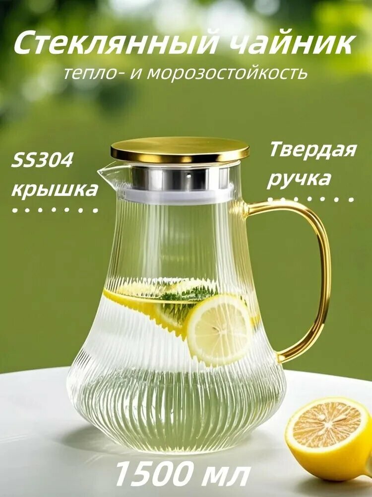 Yali Glass Чайник заварочный "Стеклянный чайник", 1500 мл