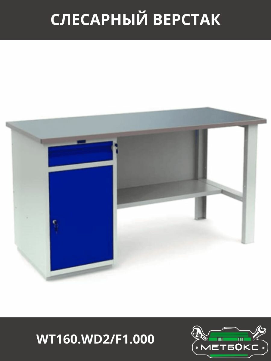 Верстак однотумбовый слесарный Практик Profi W WT160. WD2/F1.000(1600 мм, для гаража, мастерской, автосервиса, универсальный)