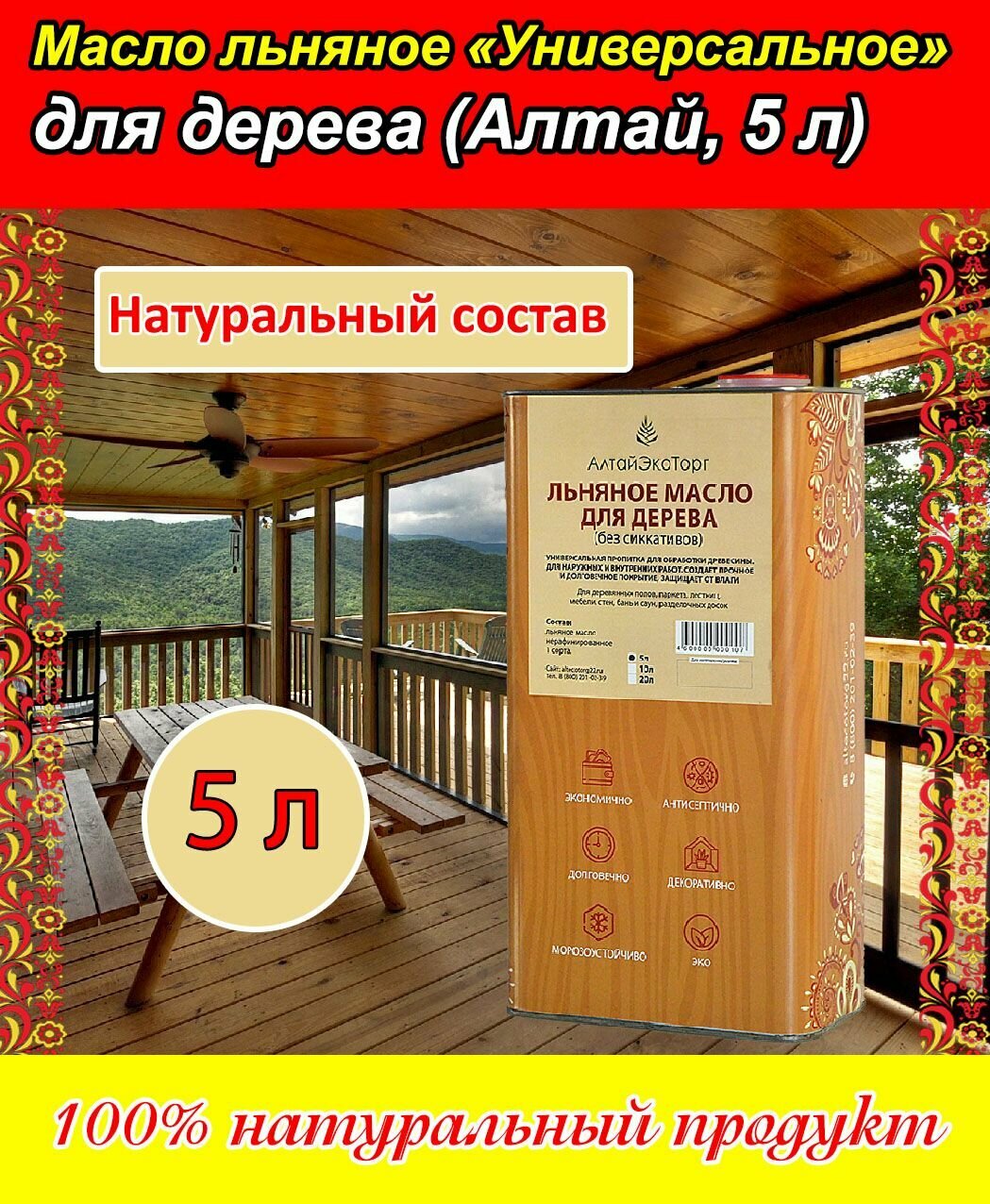 Льняное масло для дерева Универсальное (Алтай, 5 литров)