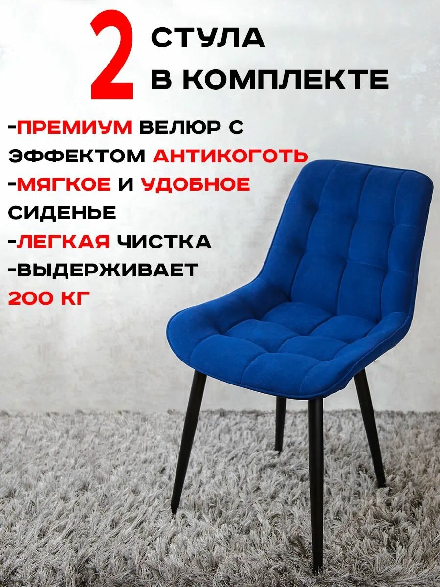 Комплект стульев для кухни Бентли 2 шт, Темно синий