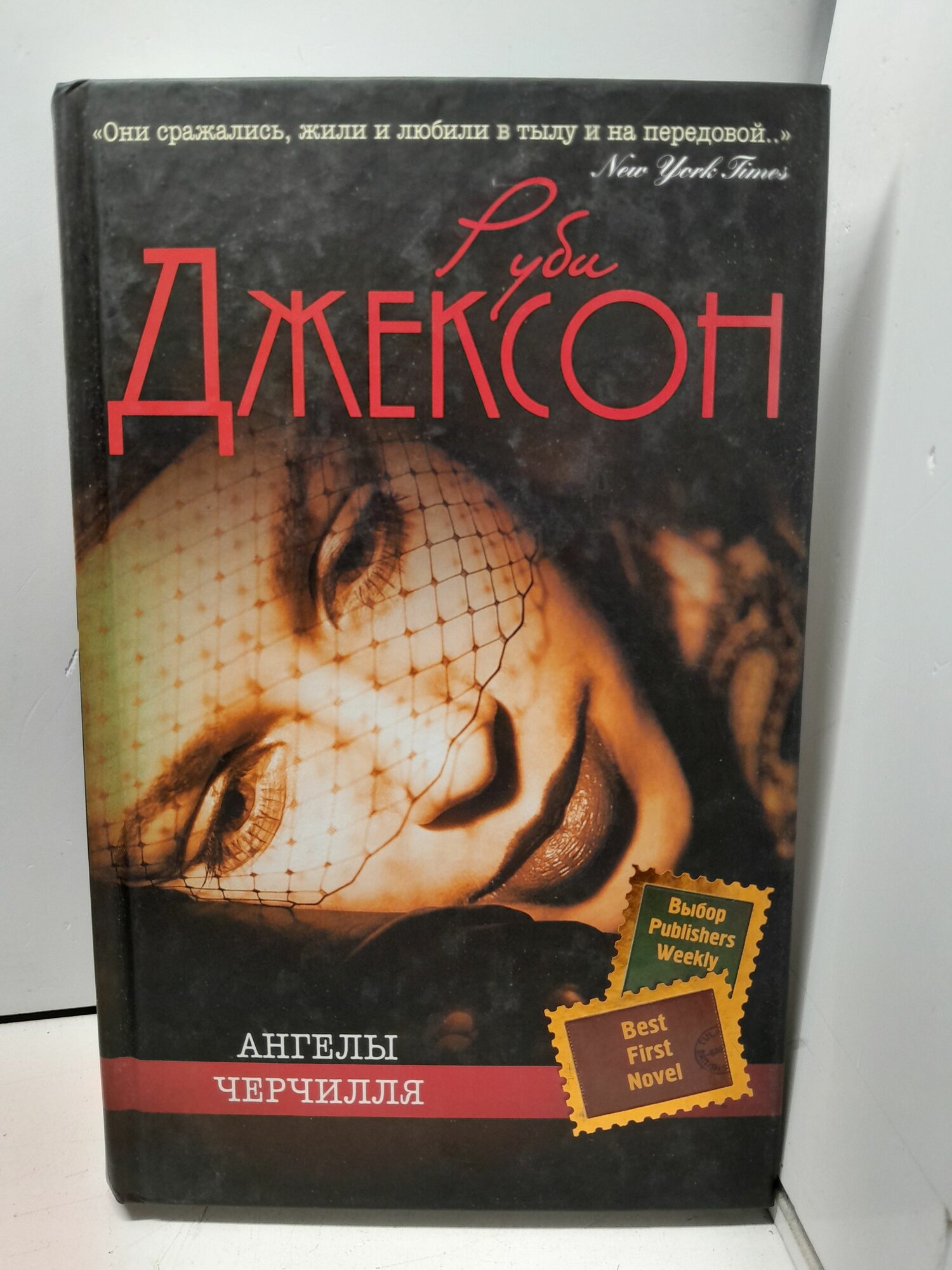 Джексон Руби. Ангелы Черчилля