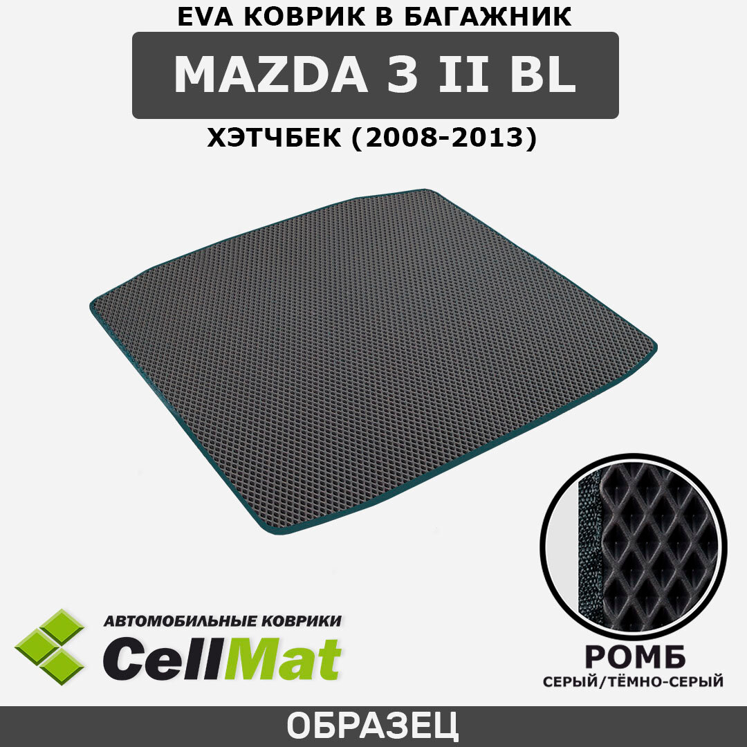 ЭВА ЕВА EVA коврик CellMat в багажник Mazda 3 II BL, Мазда 3, 2-ое поколение, хэтчбек, 2008-2013