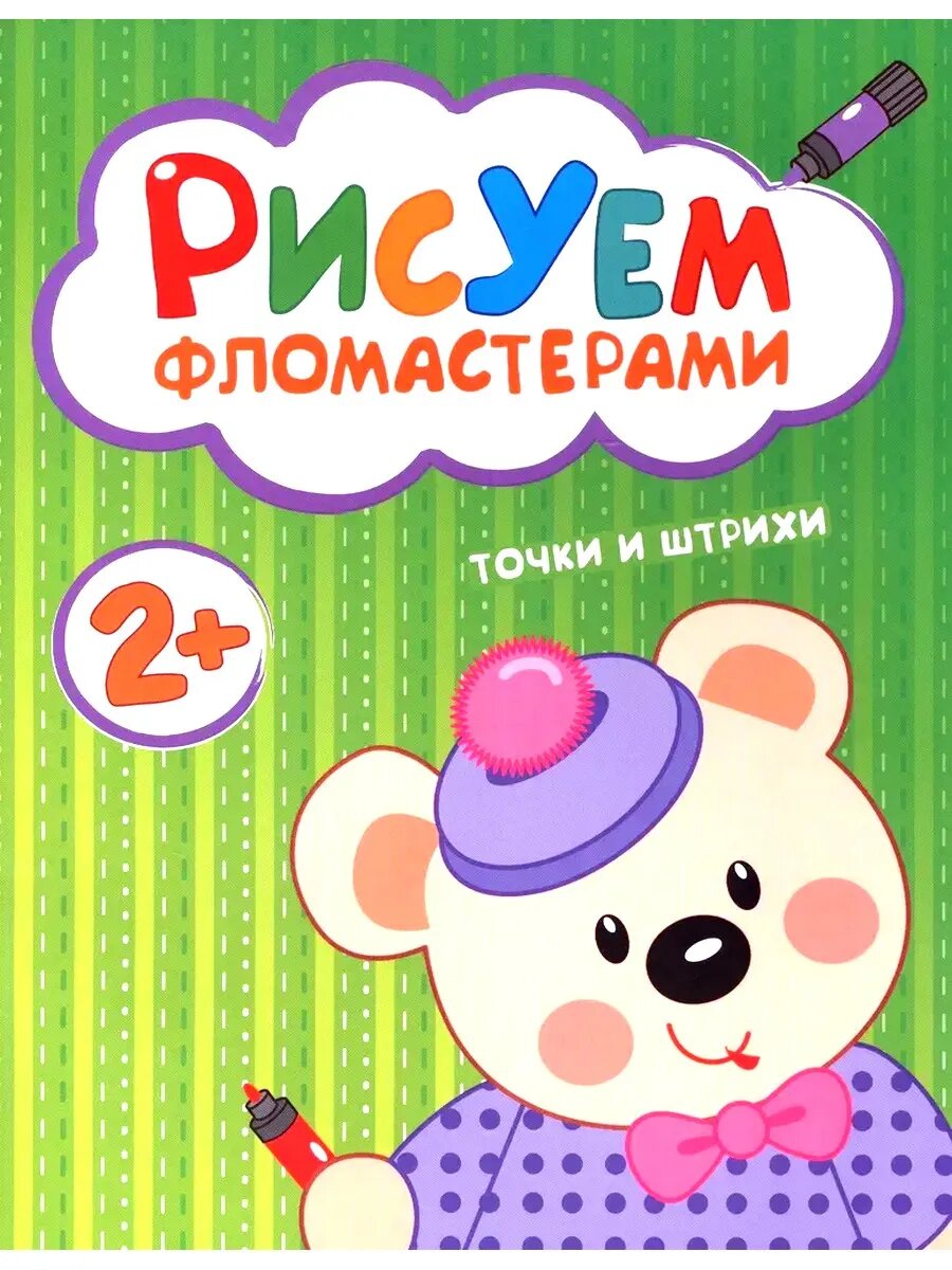 Краснушкина Е. Рисуем фломастерами. Точки и штрихи