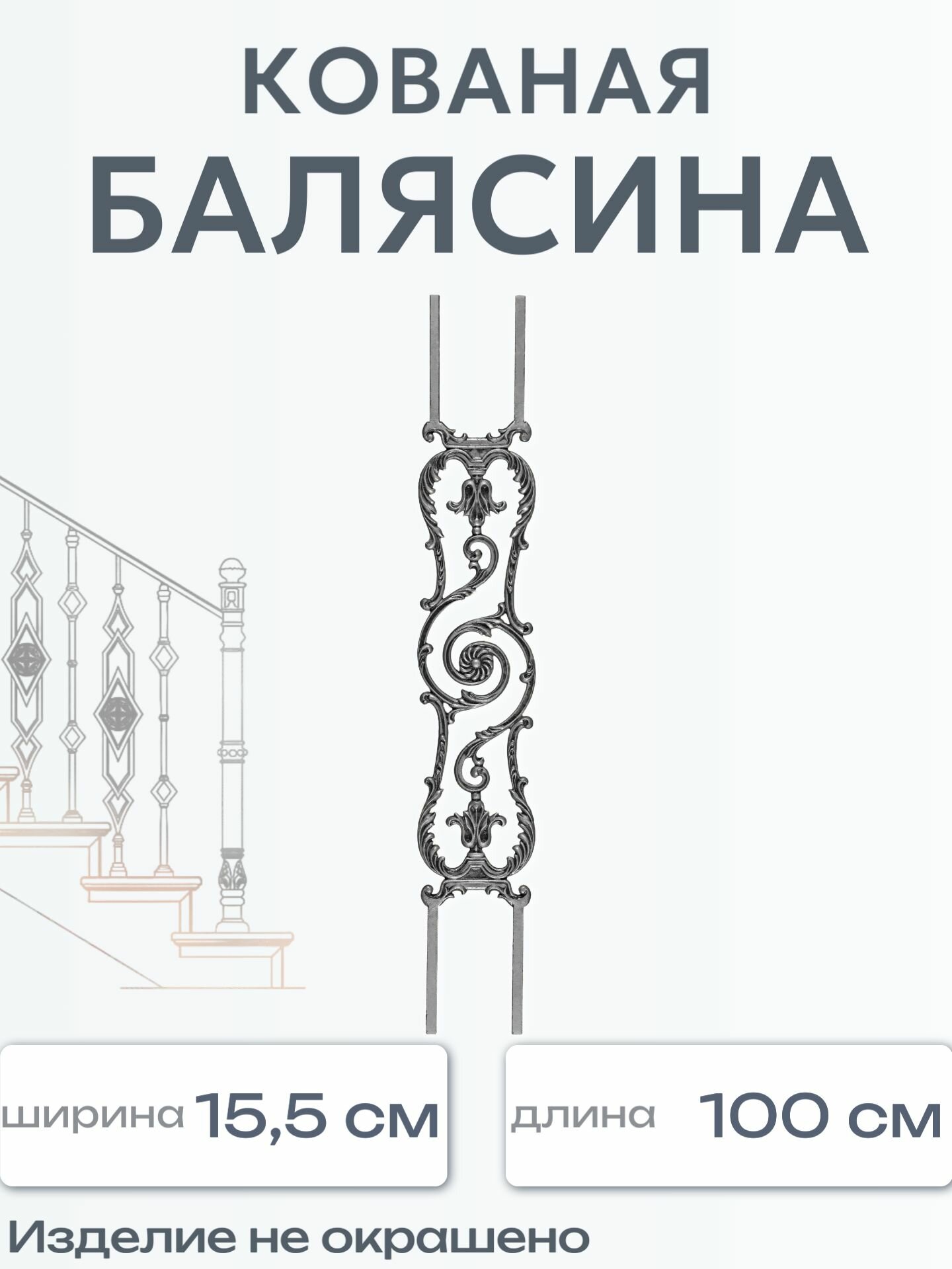 Кованая балясина (1503)