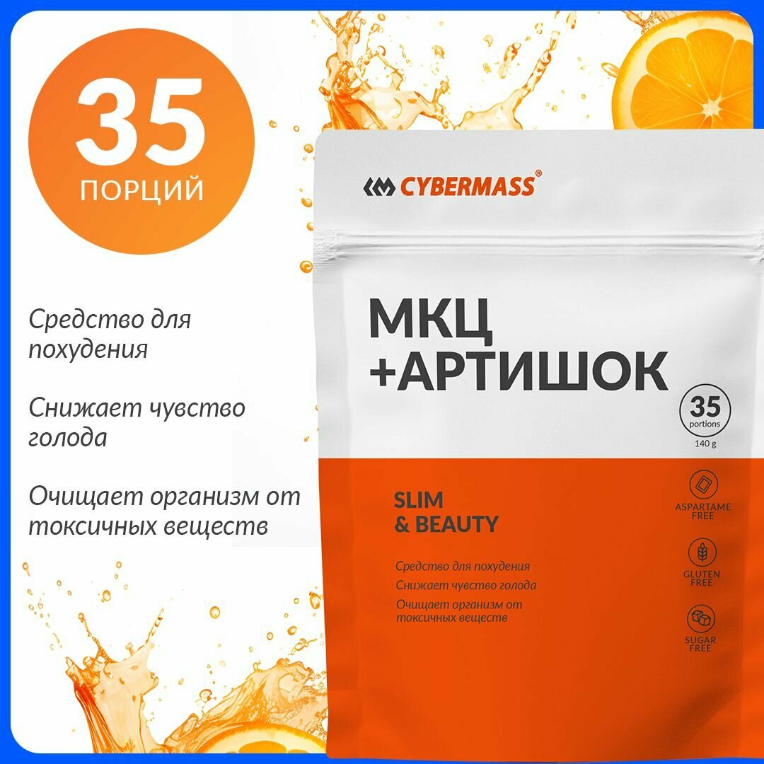 МКЦ + артишок Cybermass жиросжигатель для похудения и от отеков для женщин и мужчин, Апельсин, 140г/35 порций