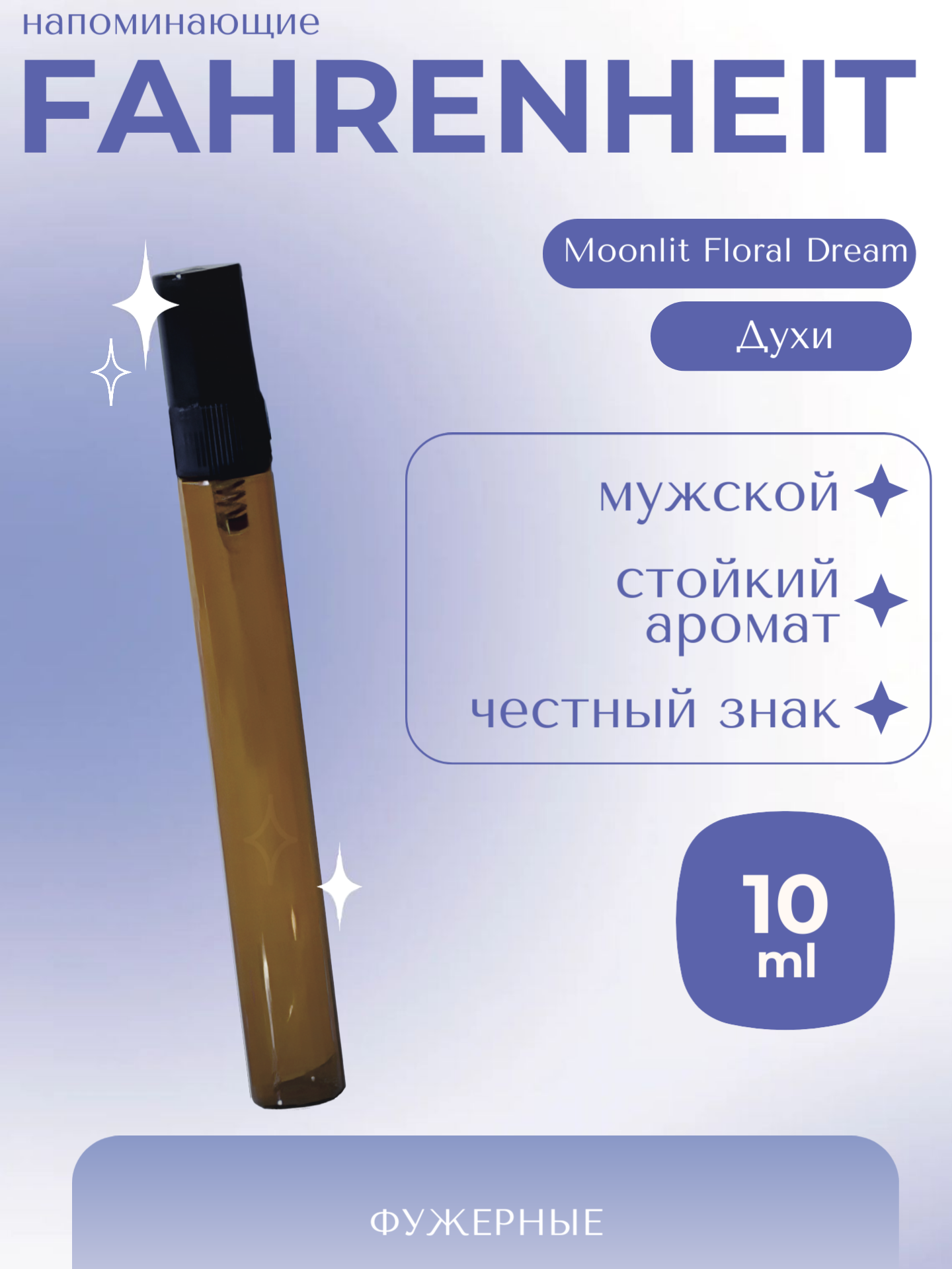 Moonlit Floral Dream напоминающие FAHRENHEIT, духи мужские 10 ml, перезаправляемый флакон, MoLi
