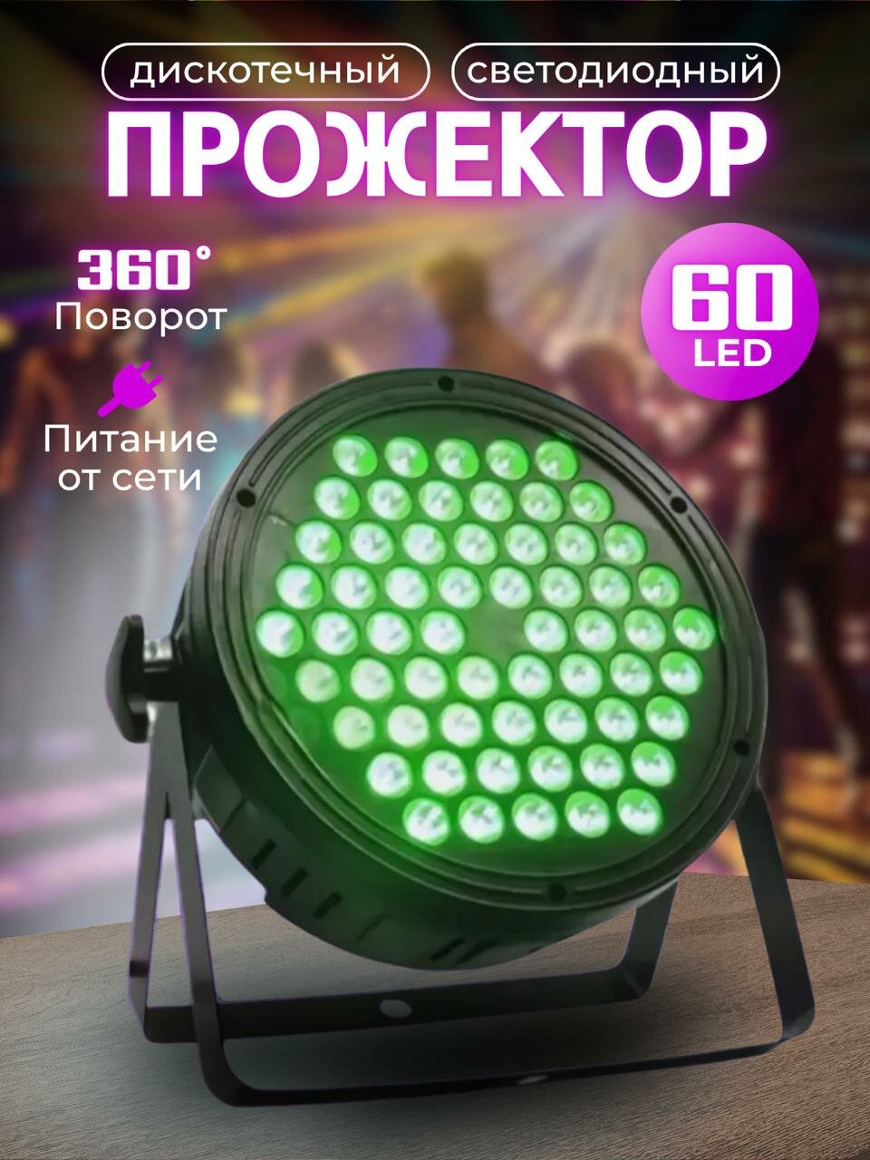Светодиодный прожектор RGB 60 LED / Дискотечный светильник настольный для праздника