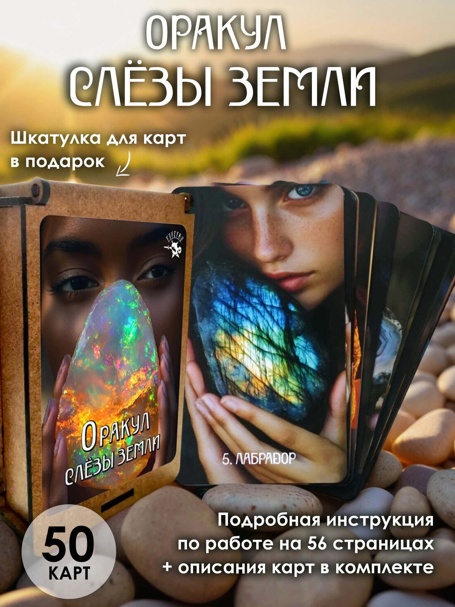Гадальная колода карт для раскладов Оракул Слёзы земли