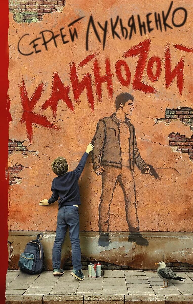 Книга АСТ Кайноzой. Фантастический роман. 2018 год, С. В. Лукьяненко