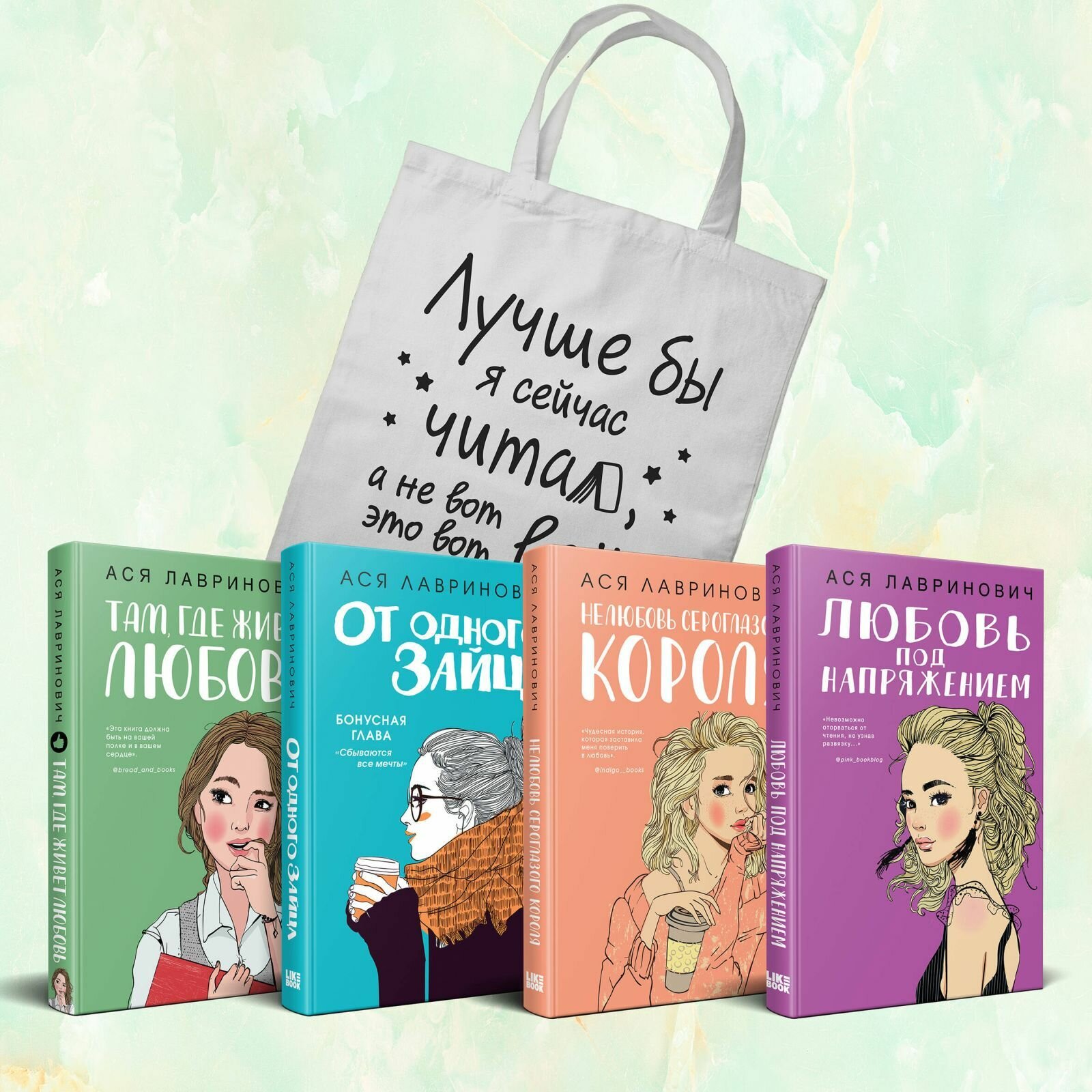Комплект книг и шоппер Like Book Любовь под напряжением. Нелюбовь сероглазого короля. От одного Зайца. Там, где живет любовь. 4 тома. Твердый переплет. А. Лавринович, 2023