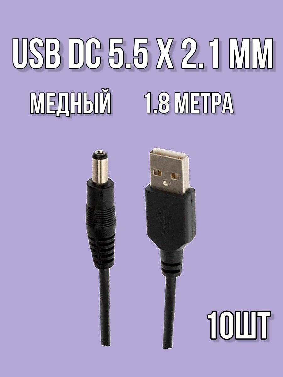 Кабель USB медь, штекер USB - DC разъем 5.5x2.1мм питание, 1.8м, переходник, адаптер-10шт.
