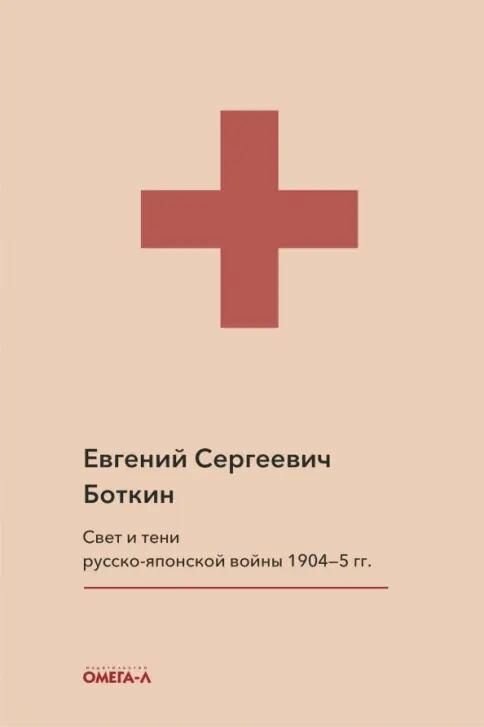 Книга Омега-Л Свет и тени русско-японской войны 1904-5 гг. Из писем к жене. 2022 год, Е. С. Боткин