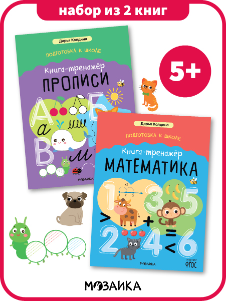 Книги тренажёр мозаика kids для дошкольников, Прописи и Математика, Дарья Колдина, Подготовка к школ, набор из 2х книг