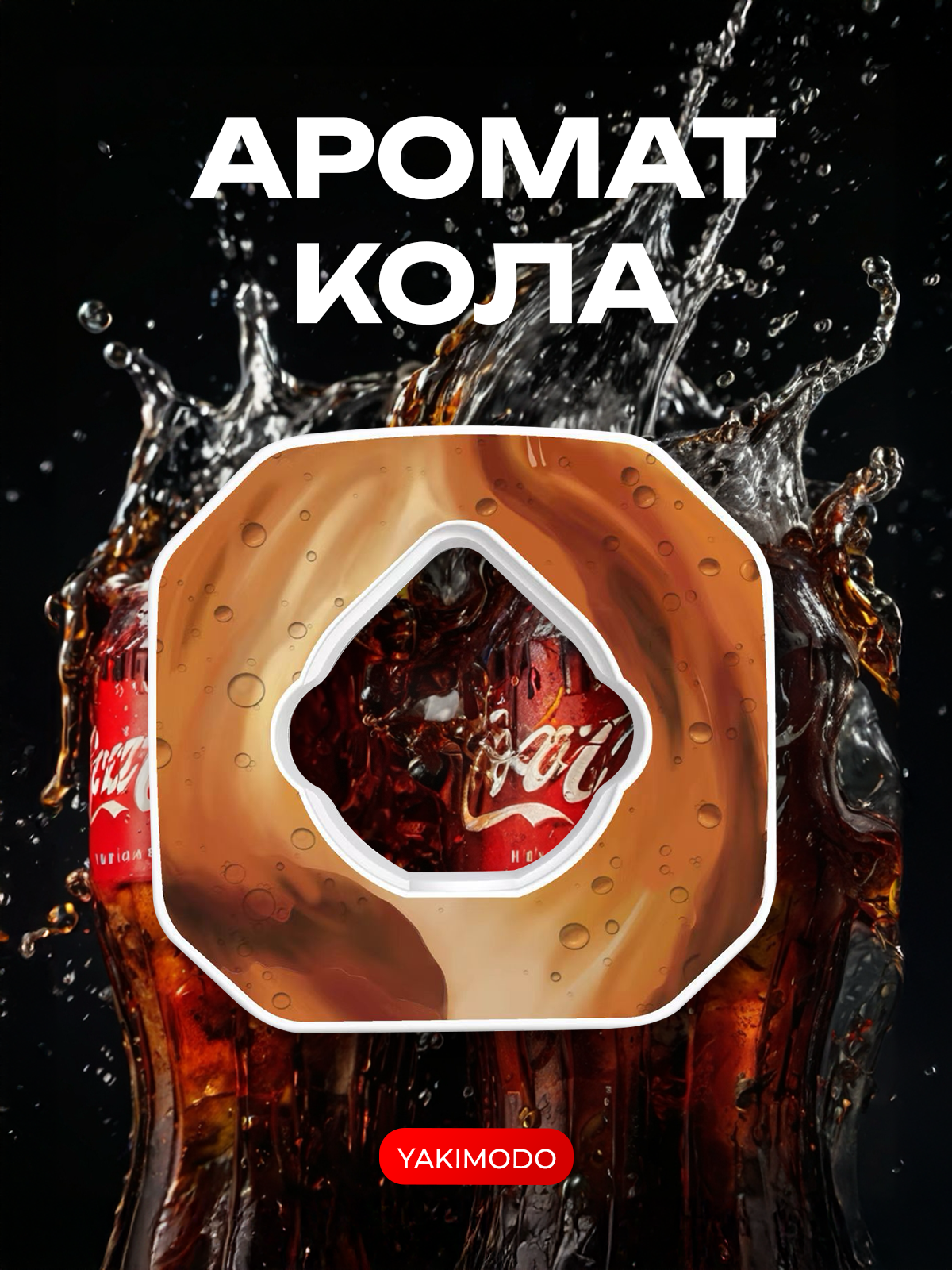 Капсула для бутылки air up sport Flavor Pod со вкусом колы, ароматизированное кольцо картридж которое меняет привкус воды, бутылочка обманывает твой мозг с разными вкусовыми насадками с запахом