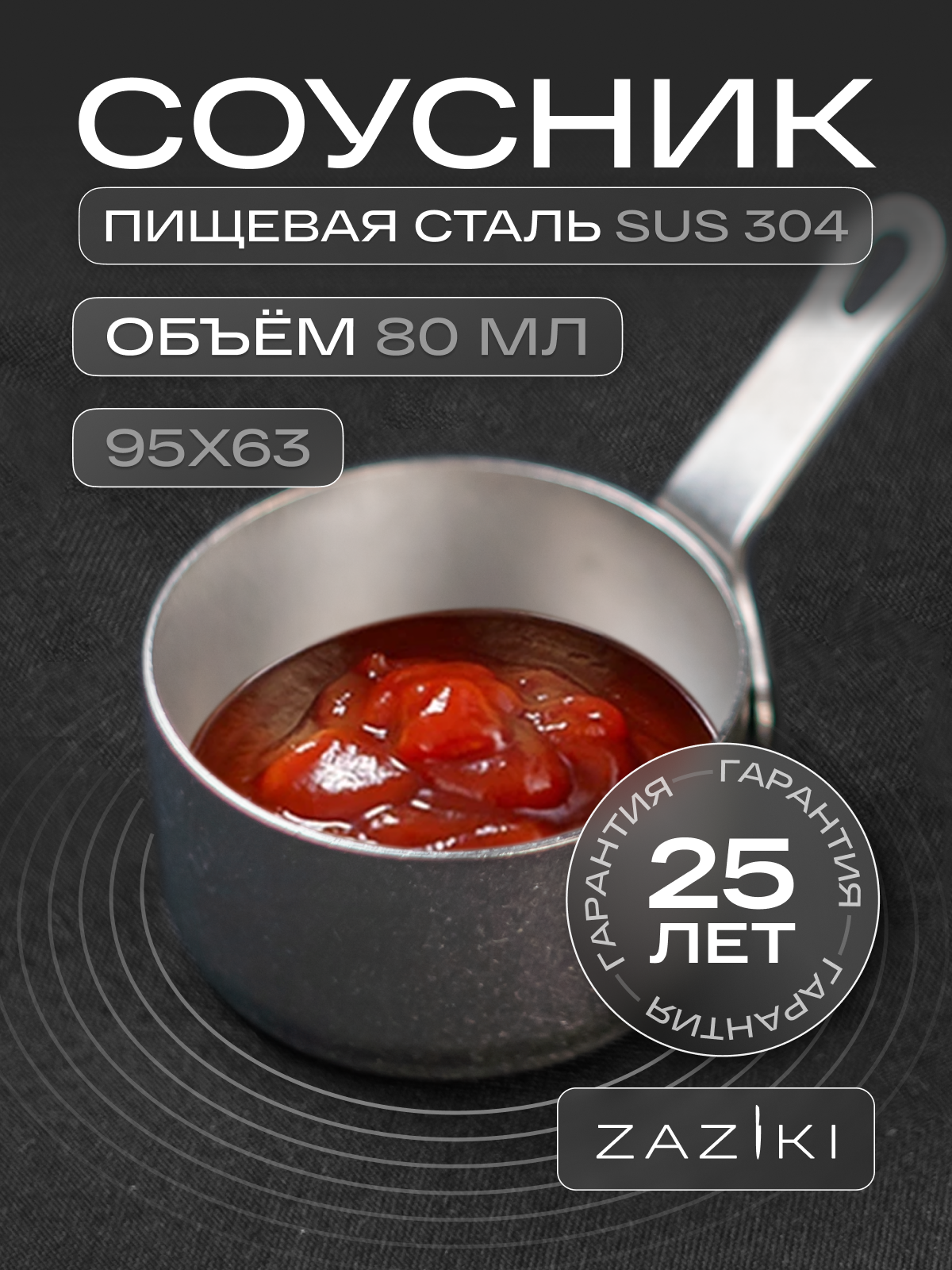 Соусник металлический 80 мл Zaziki, для горчицы масла, нержавеющая сталь