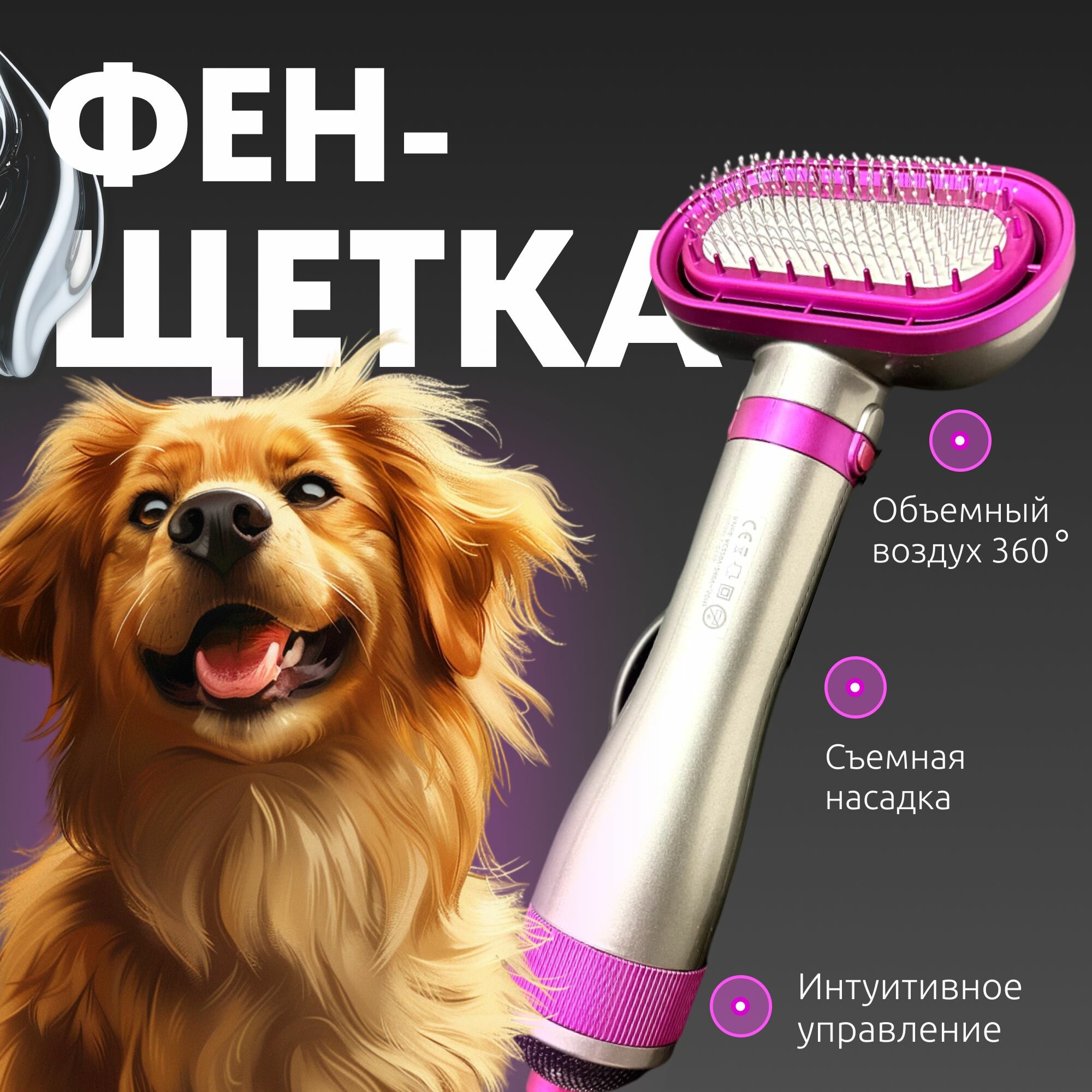 Фен для собак / фен расческа для собак и кошек 2в1
