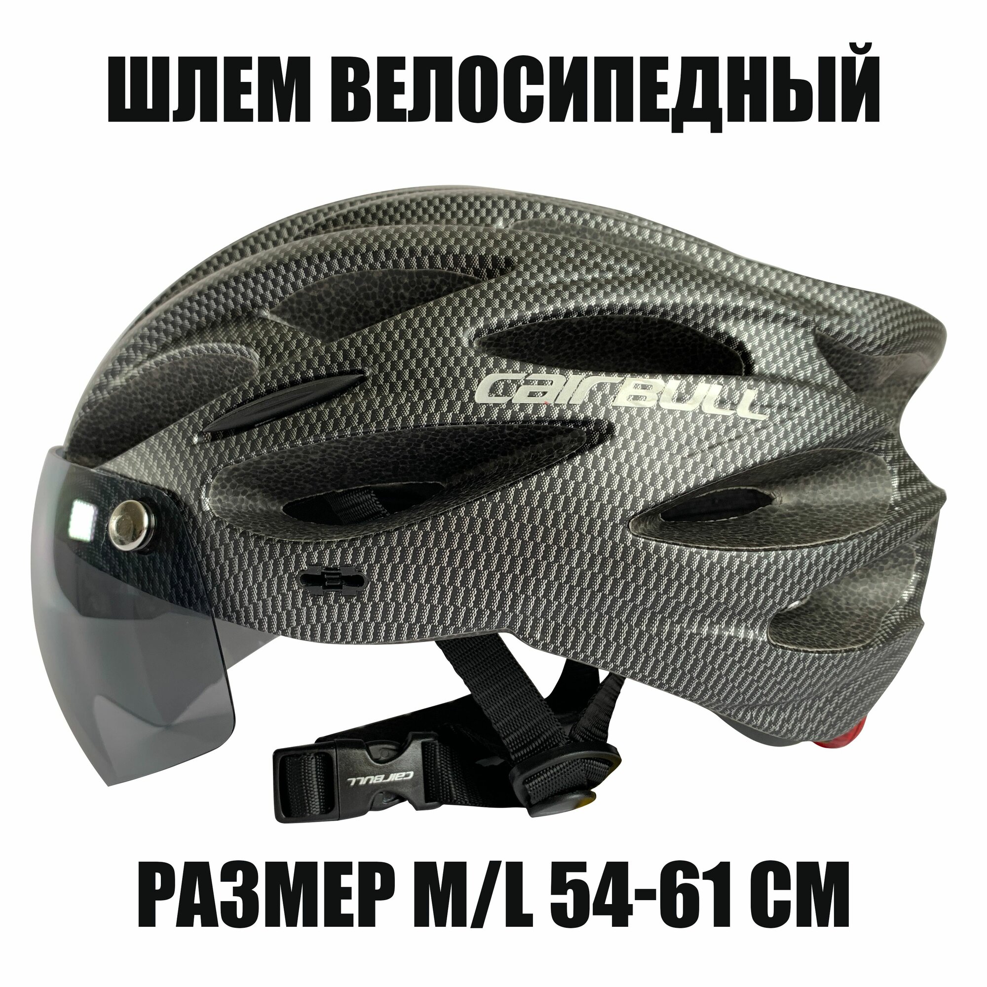 Шлем велосипедный универсальный со съемным визором и задним фонарем (размер M/L 54-61см, цвет карбон)