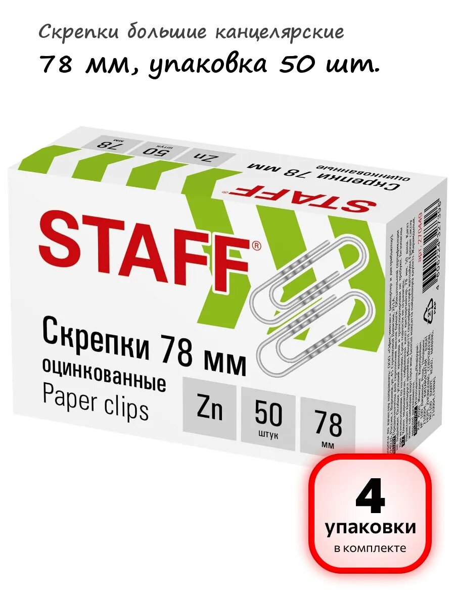 (4 упак.) - Скрепки большие канцелярские 50 шт. арт. 270449