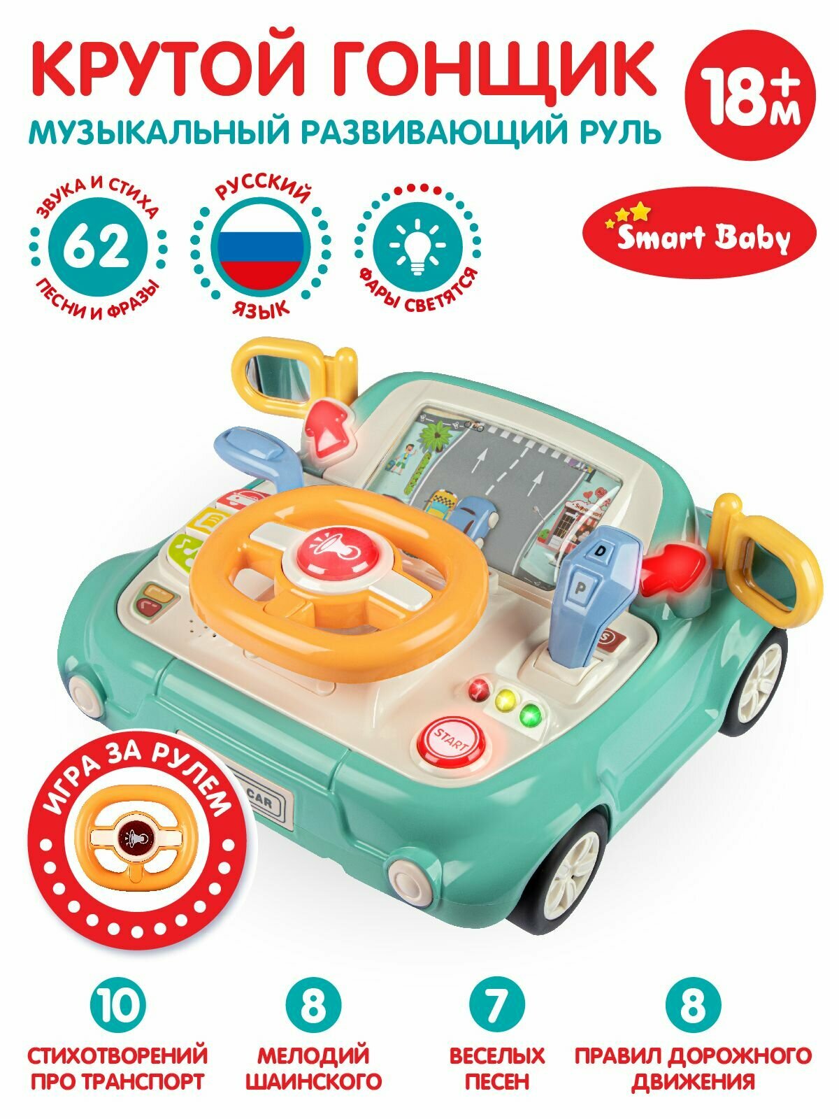 Музыкальный руль Smart Baby "Крутой Гонщик", развивающий, с мелодиями В. Шаинского, бирюзовый