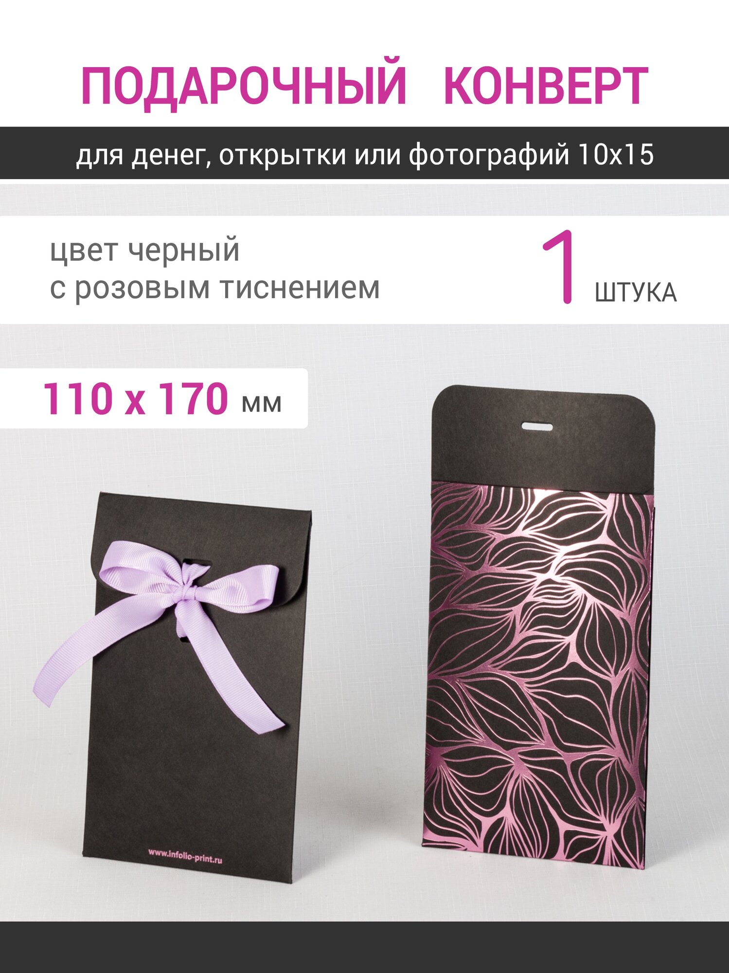 Подарочный конверт с лентой 11х17 черный с розовым орнаментом