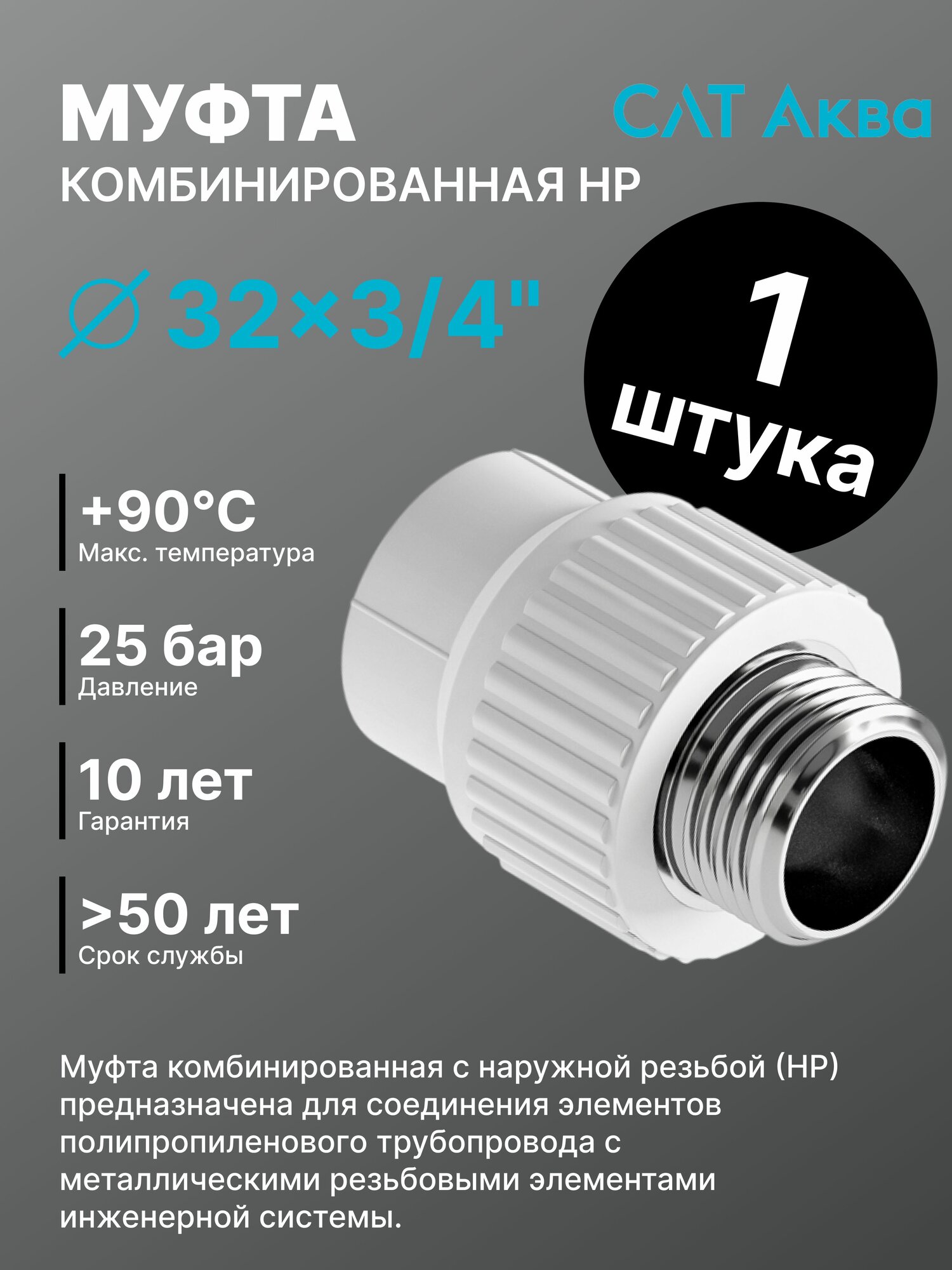Муфта комбинированная полипропиленовая SLT AQUA PP-R 32 мм на 3/4" (американка)