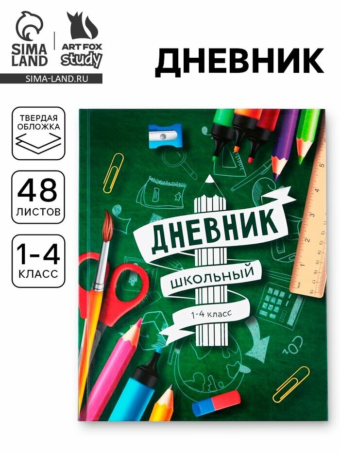 Дневник школьный 1-4 класс Школа, твердая обложка 7БЦ, глянцевая ламинация, 48 листов