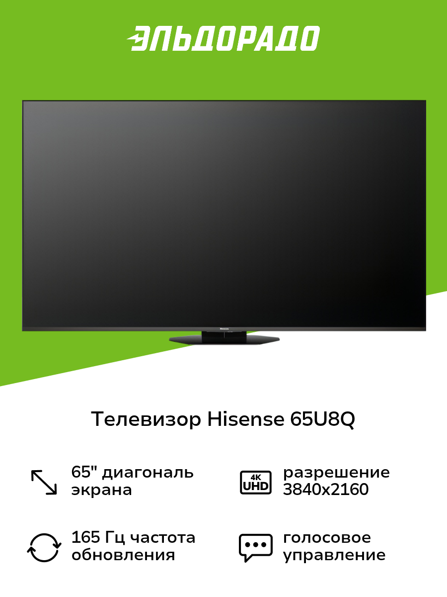 Телевизор Hisense 65U8Q