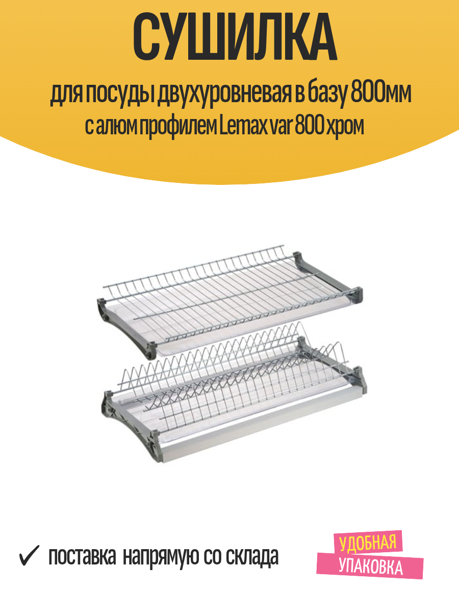Сушилка для посуды двухуровневая в базу 800мм с алюм профилем Lemax var 800 хром