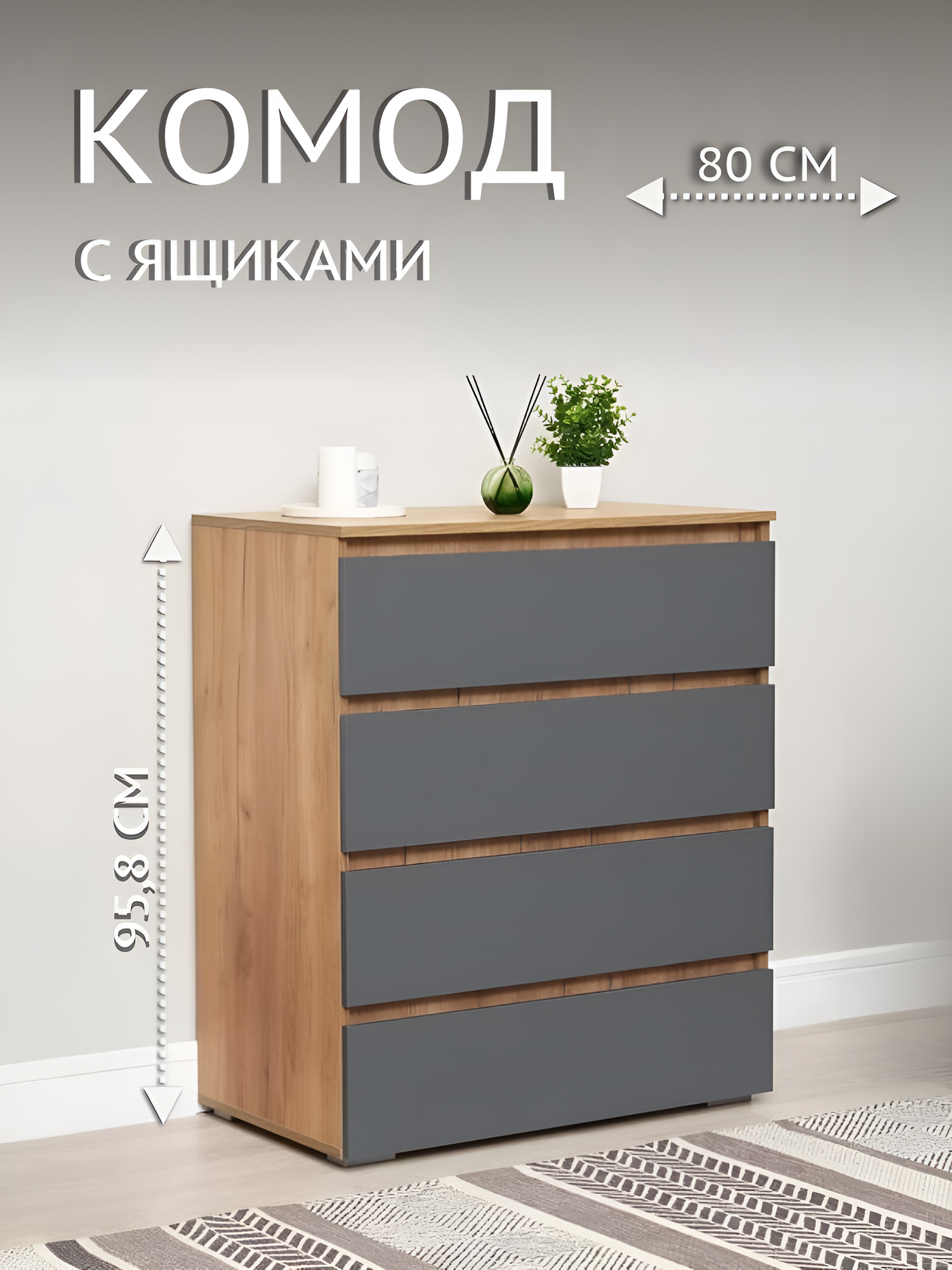Напольный комод с 4 ящиками, ЛДСП, Графит, Хелен КМ 02