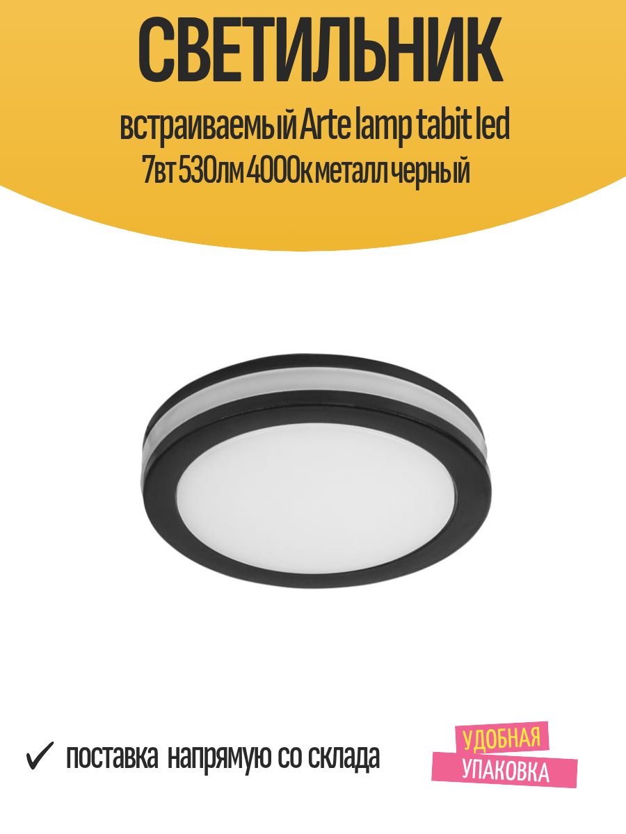 Светильник встраиваемый Arte lamp tabit led 7вт 530лм 4000к металл черный