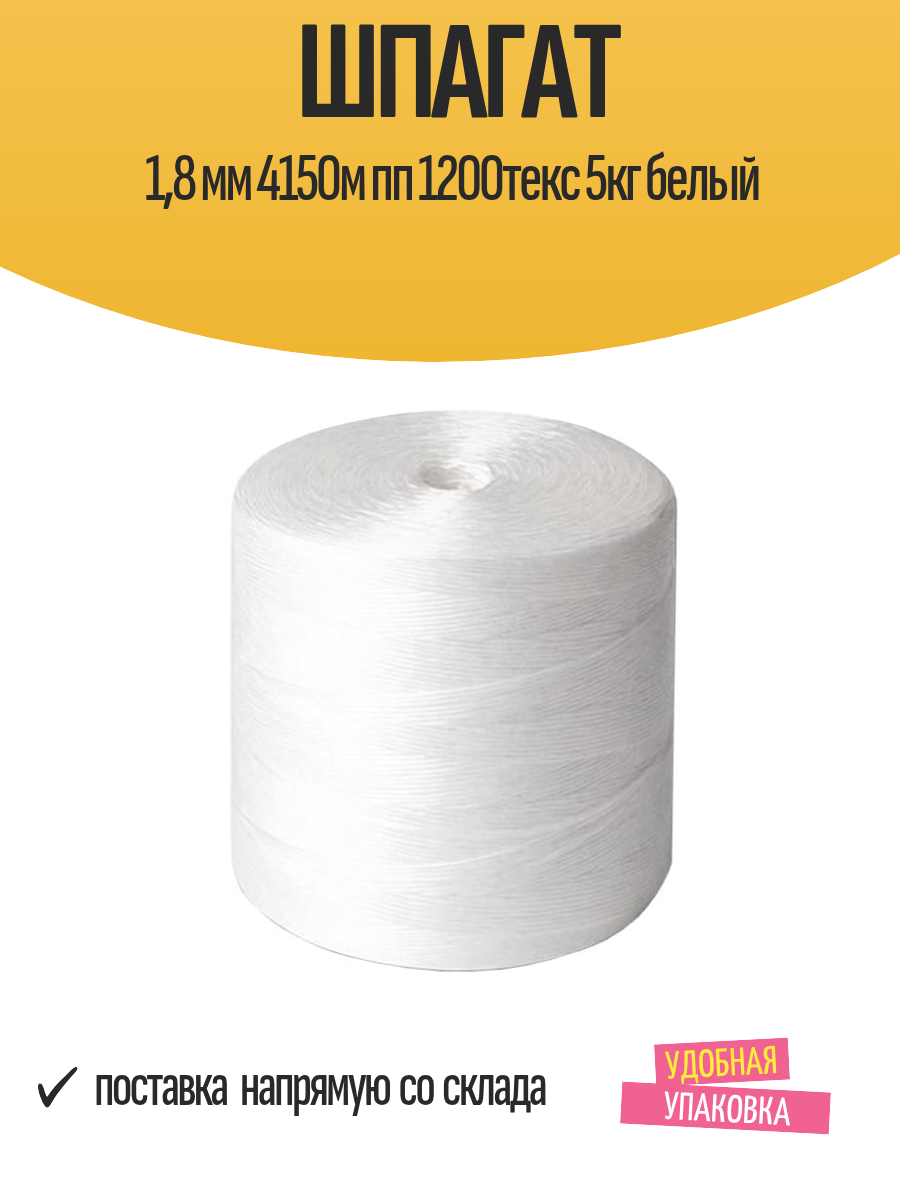 Шпагат 1,8 мм, длина 4150 м, полипропилен, 1200текс, 5кг белый