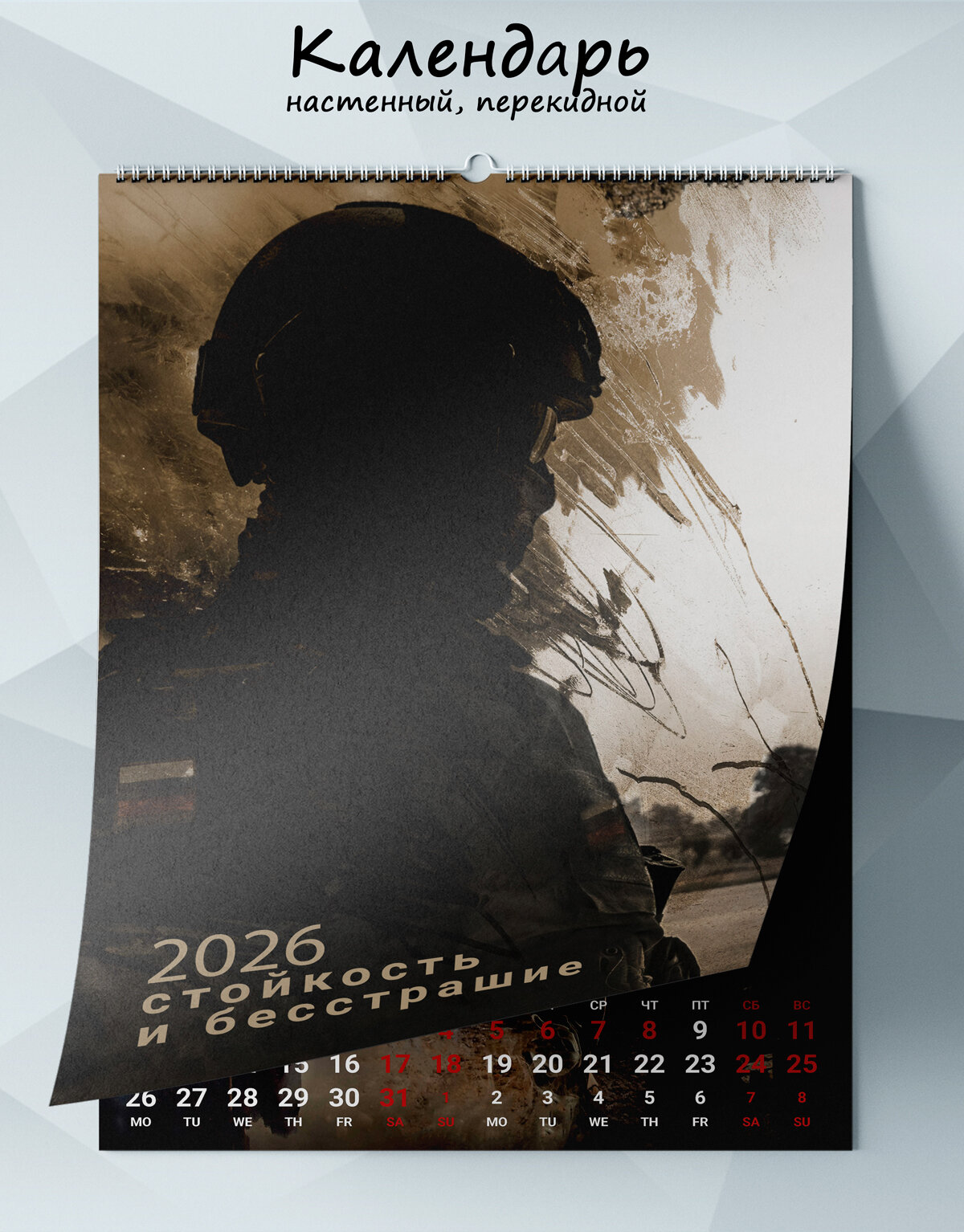 Календарь настенный, перекидной "Стойкость и бесстрашие" на 2026 год