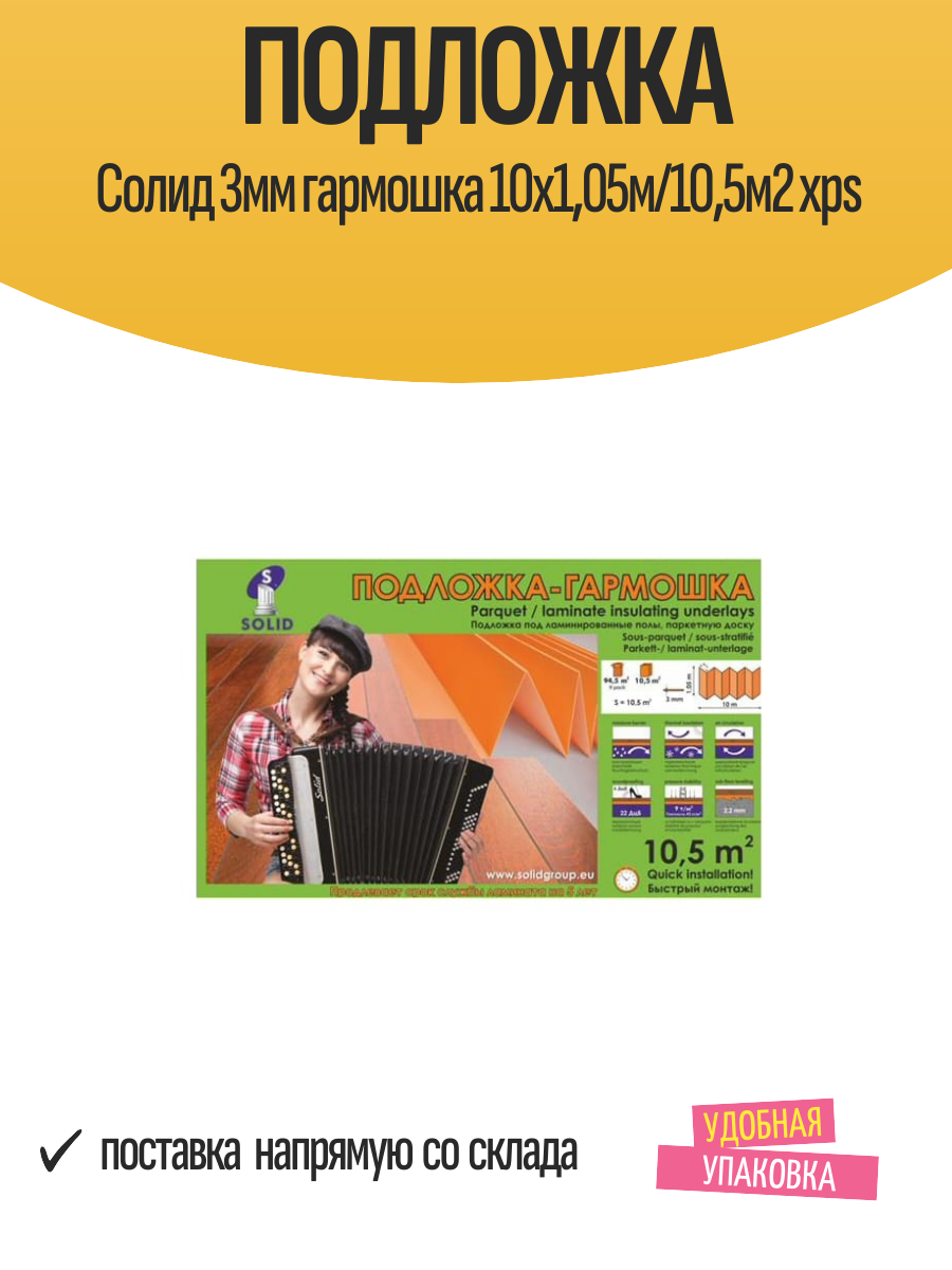 Подложка Cолид 3мм гармошка 10х1,05м/10,5м2 xps