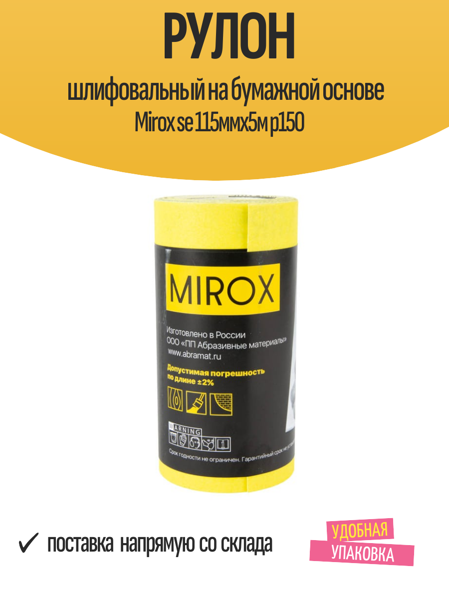 Рулон шлифовальный на бумажной основе Mirox se 115ммх5м р150, арт. mxse11500515
