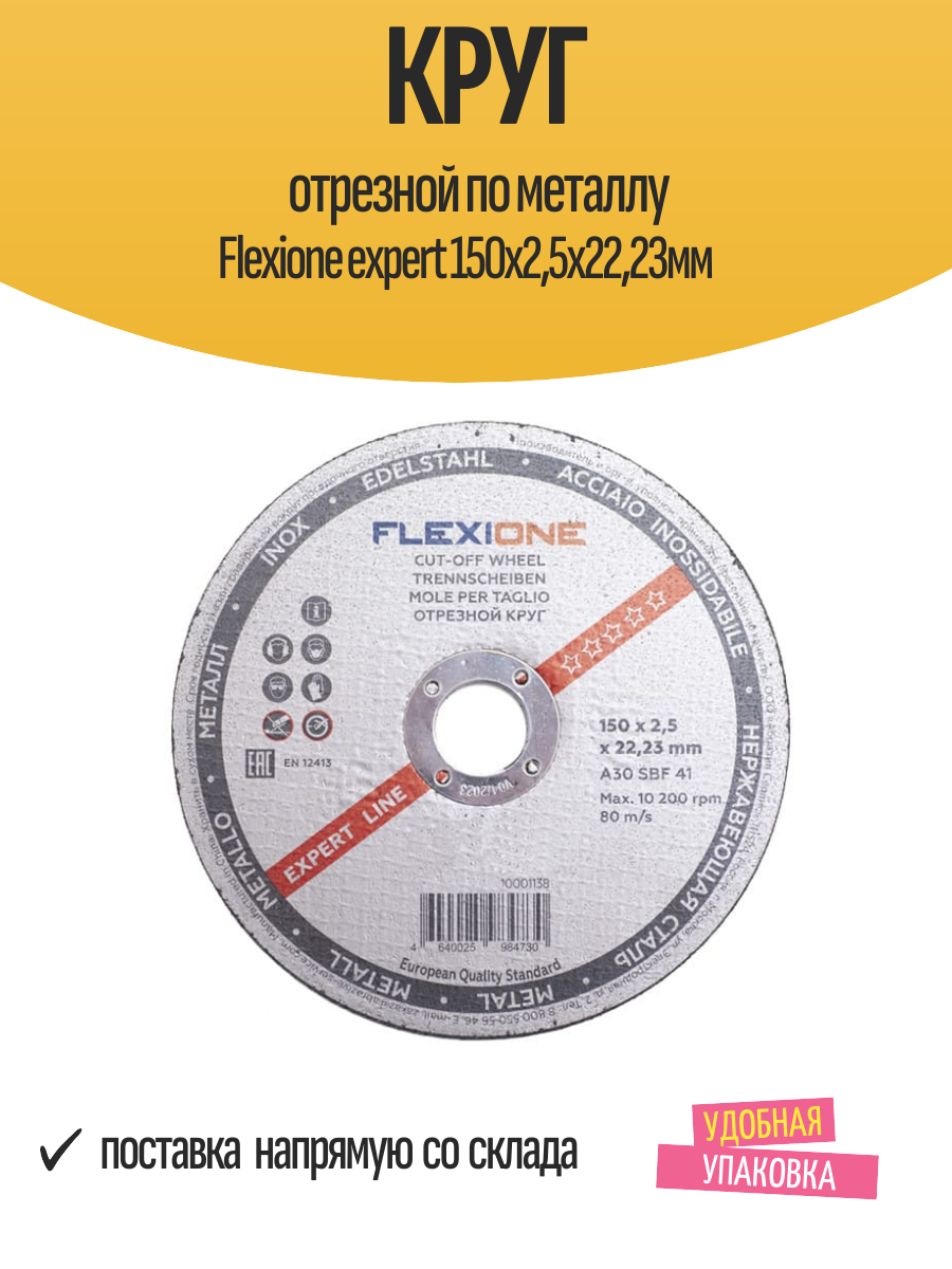 Круг отрезной по металлу Flexione Еxpert 150х2,5х22,23мм, 1 шт