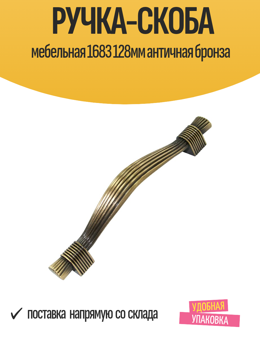 Ручка-скоба мебельная 1683 128мм античная бронза