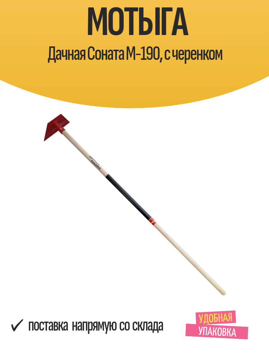 Мотыга Дачная Соната М-190, с черенком