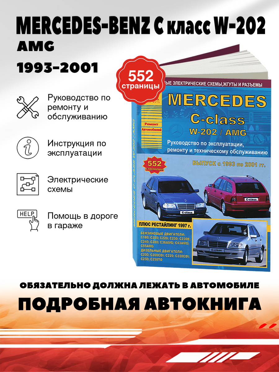 Книга: Mercedes-benz C Класс (В-202 / Амг) бензин / дизель 1993-2001 г. в. - подробное руководство по техническому обслуживанию и ремонту, инструкция по эксплуатации, электрические схемы, 978-5-9545-0008-0, издательство Арго-Авто