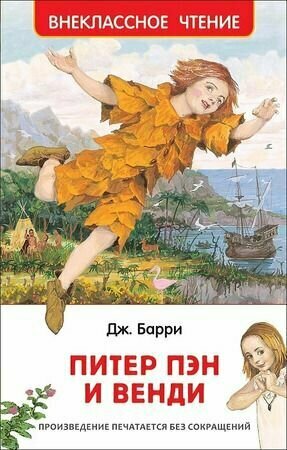 Внеклассное чтение. Питер Пэн и Венди Барри Дж. (художник Гордеев Д.) Росмэн