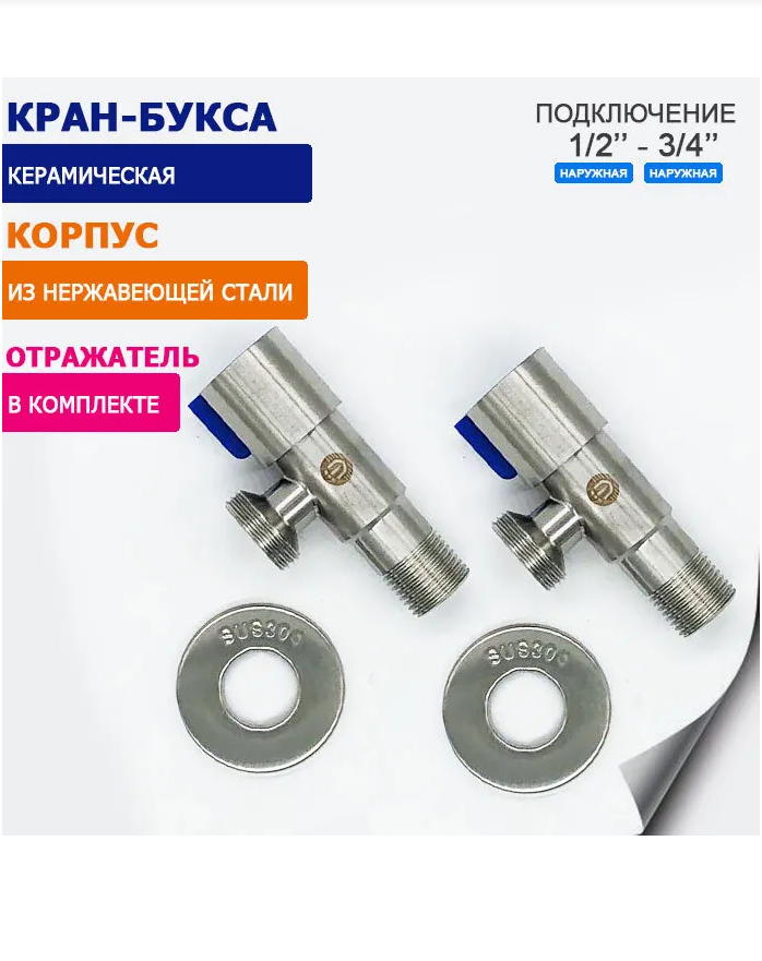 Кран угловой TIM 1/2" - 3/4" для стиральной машины и бытовой техники, корпус из нержавеющей стали, керамическая -букса в комплекте с отражателем