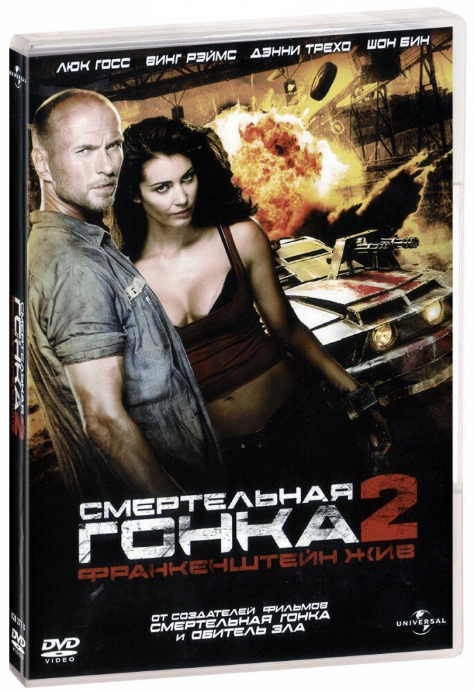 Смертельная гонка 2: Франкенштейн жив (DVD) (2010 год, ДВД диск, DVD Box)