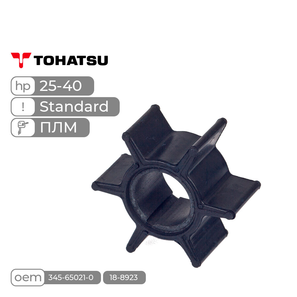 Крыльчатка Skipper для лодочного мотора Tohatsu M25-40/MFS25-30, Standard