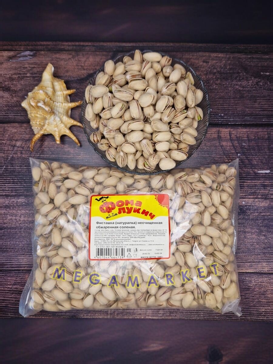 Фисташки жареные соленые Премиум США крупные 1 кг.