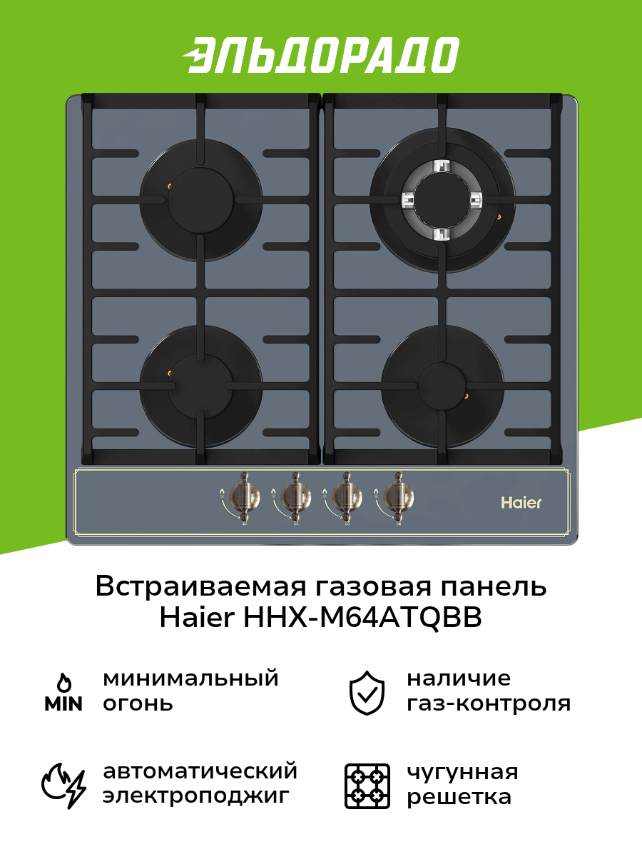 Встраиваемая газовая панель независимая Haier HHX-M64ATQBB