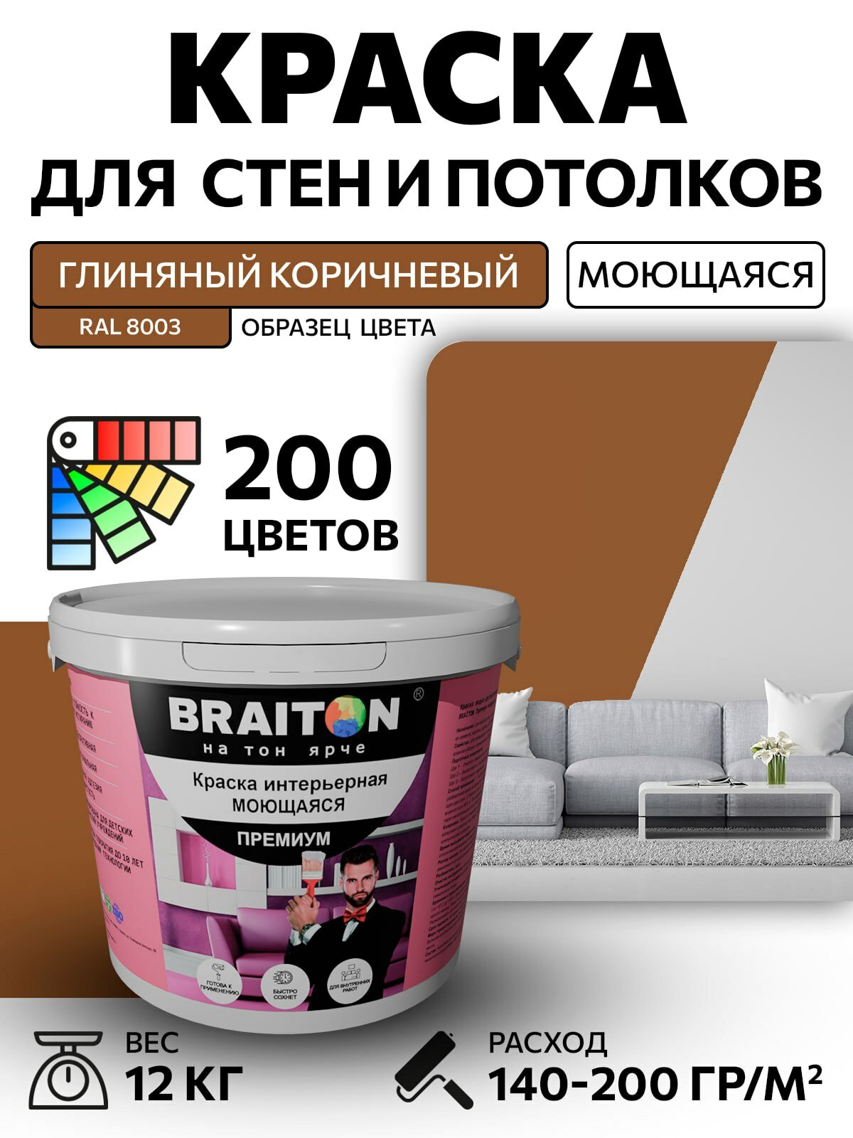 Краска ВД интерьерная BRAITON Премиум Моющаяся 12 кг. Цвет Глиняный коричневый RAL 8003 акриловая, быстросохнущая, для наружных и внутренних работ, для стен и потолков, матовое покрытие